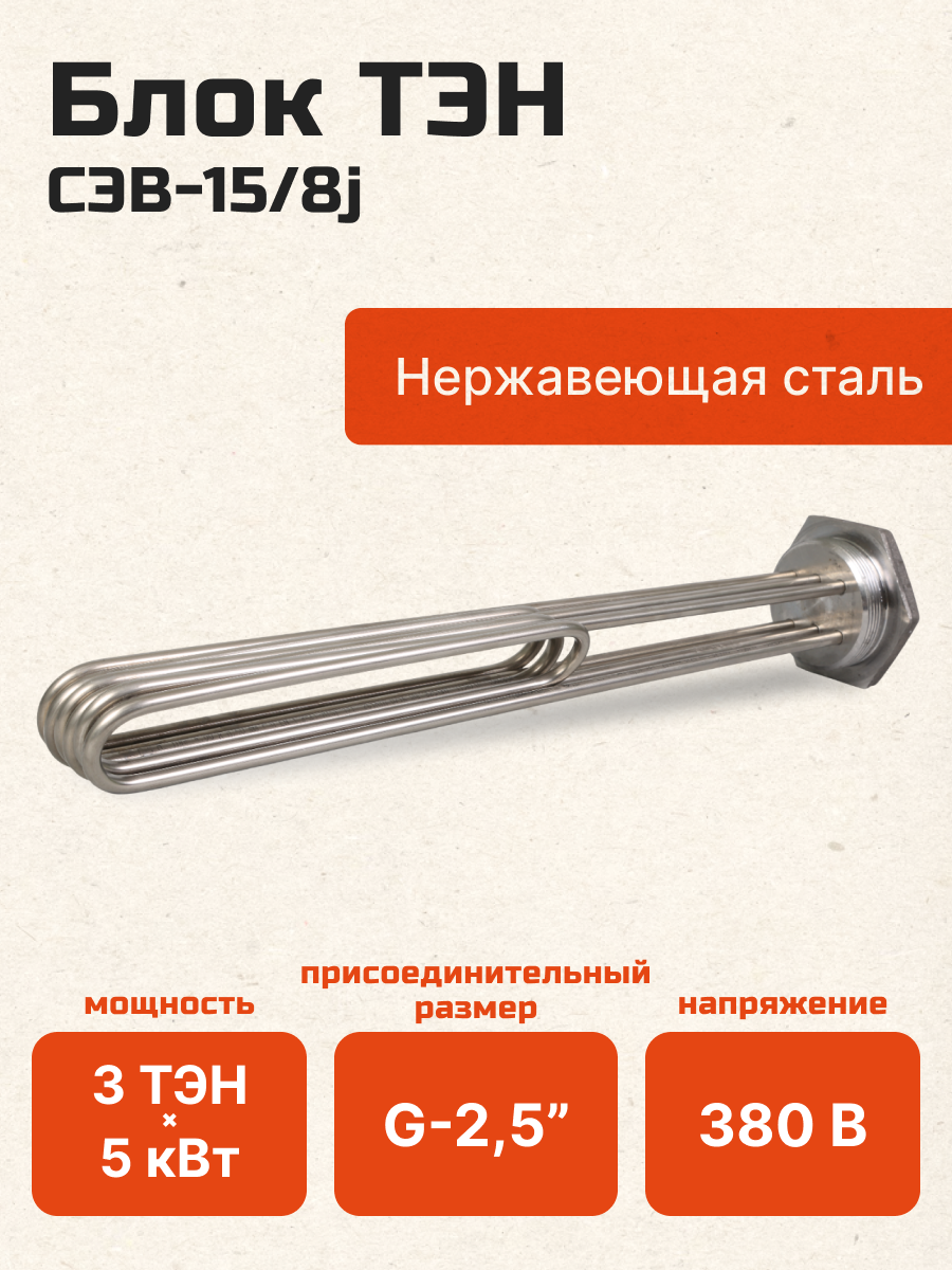 Блок ТЭН 15 кВт нержавеющий для котла Элвин (ЭВП-15, ЭВП-15ЭУ)