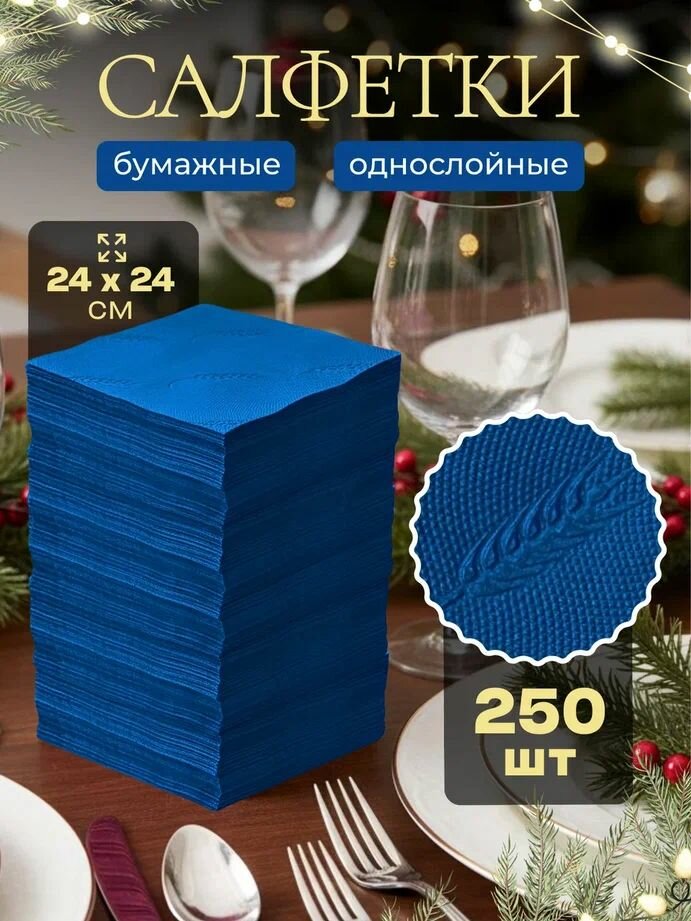 Сервировочные Салфетки (24х24 см) из 100% Первичной Целлюлозы 250шт.