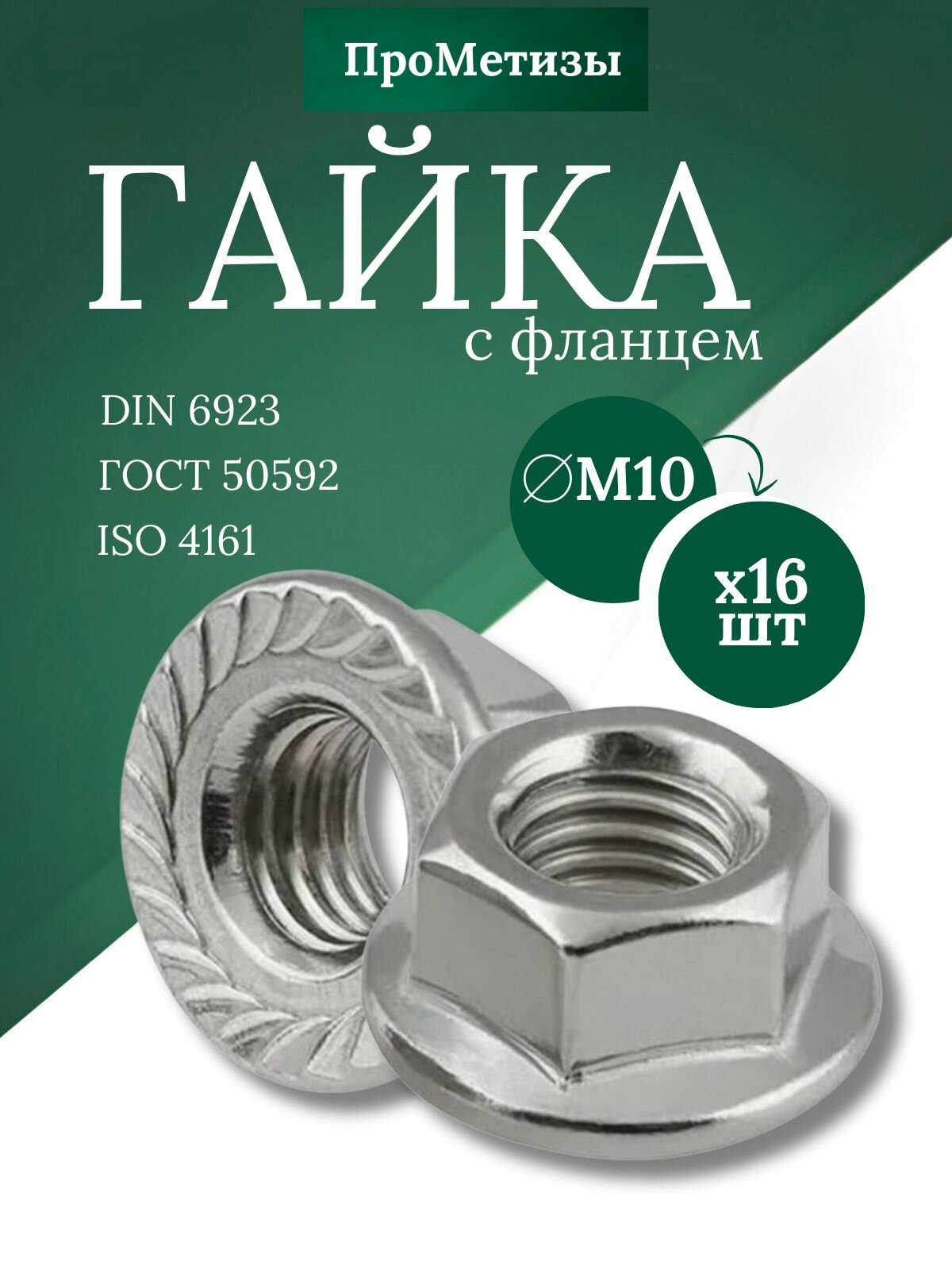 Гайка с фланцем оцинкованная высокопрочная DIN 6923, М10, 16шт, ПроМетизы