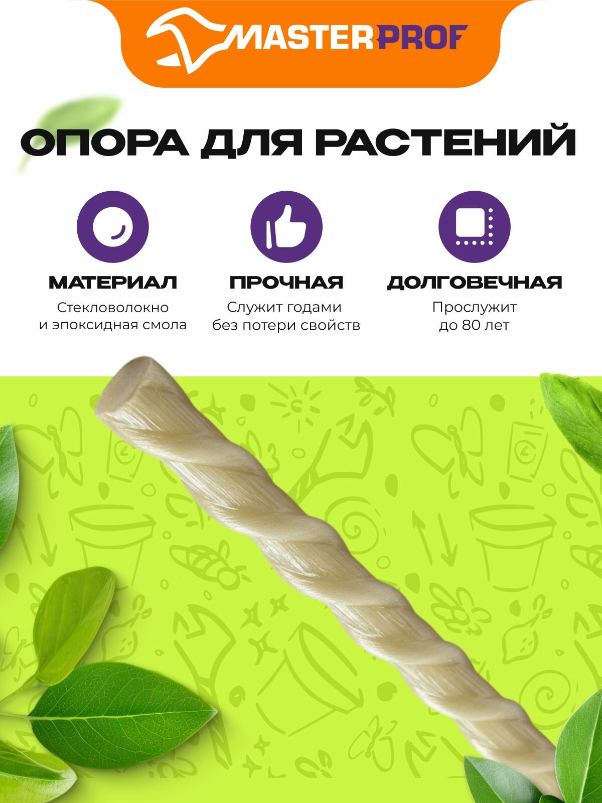 Опоры композитные для комнатных растений с клипсами, высота 40 см