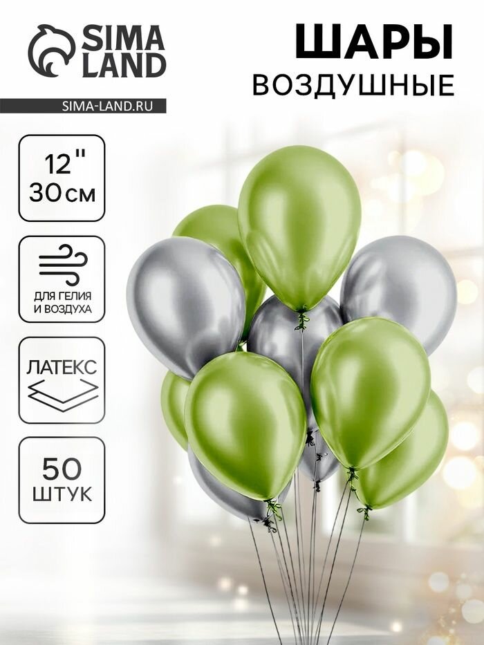 Воздушные шары латексные Серебро и салатовый , 50 шт, хром