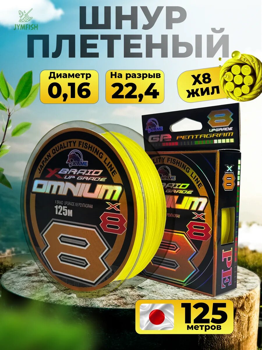 Шнур для спиннинга, плетенка OMNIUM X8 - 0.16