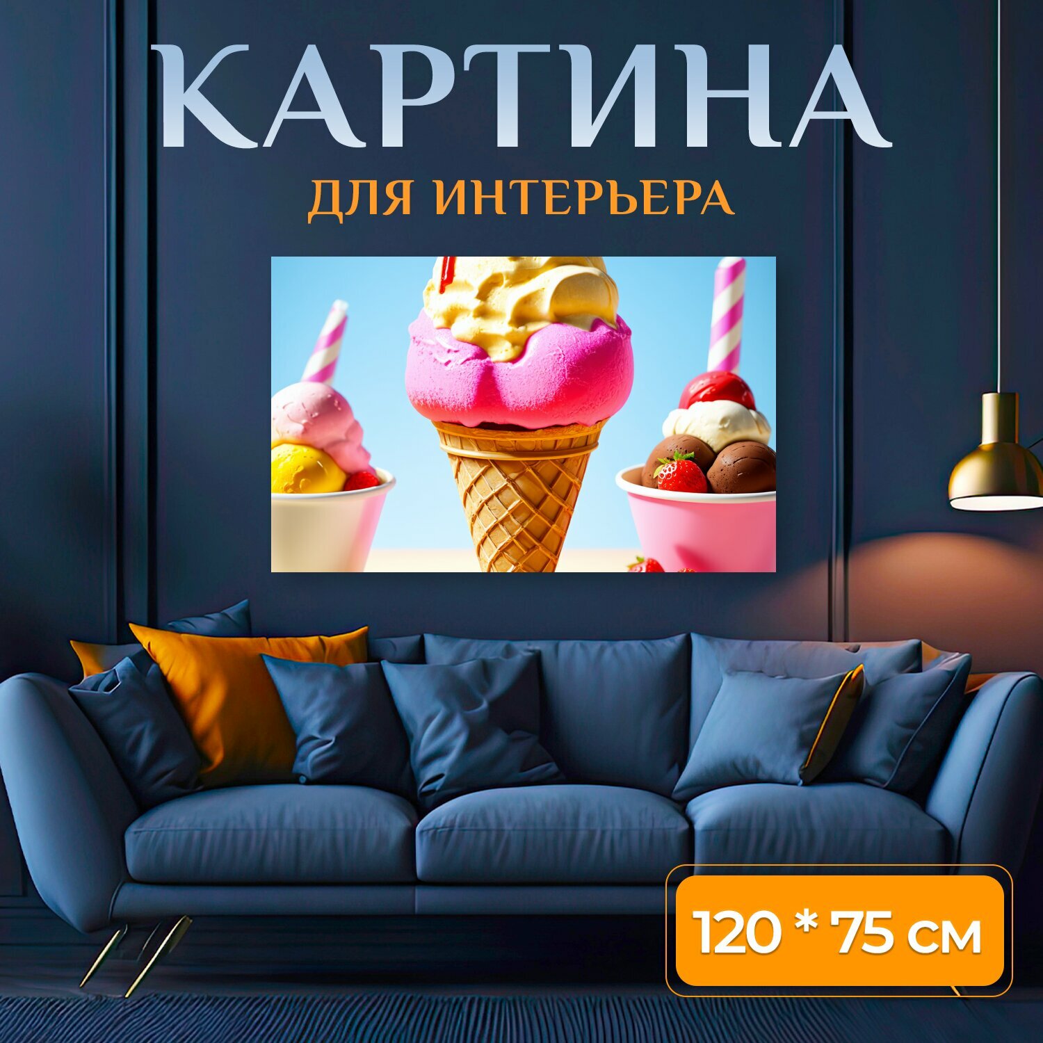 Картина на холсте "Мороженое, реалистичный стиль, детализированное рисование, яркие цвета" на подрамнике 120х75 см. для интерьера