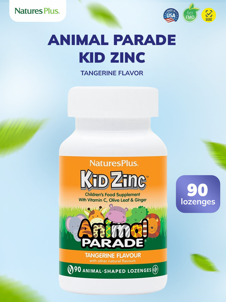 NaturesPlus Натура Плюс Цинк для детей 90 пастилок, Animal Parade Kid Zinc 90 Lozenge