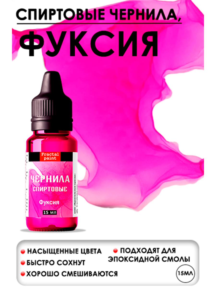Алкогольные чернила (Фуксия) (15 мл) для творчества и декора