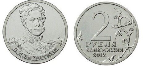 2 рубля П. И. Багратион, генерал от инфантерии 2012 год