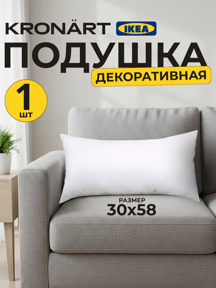 Подушка декоративная 30х58 см, кронэрт, наполнитель силиконизированное волокно, белая