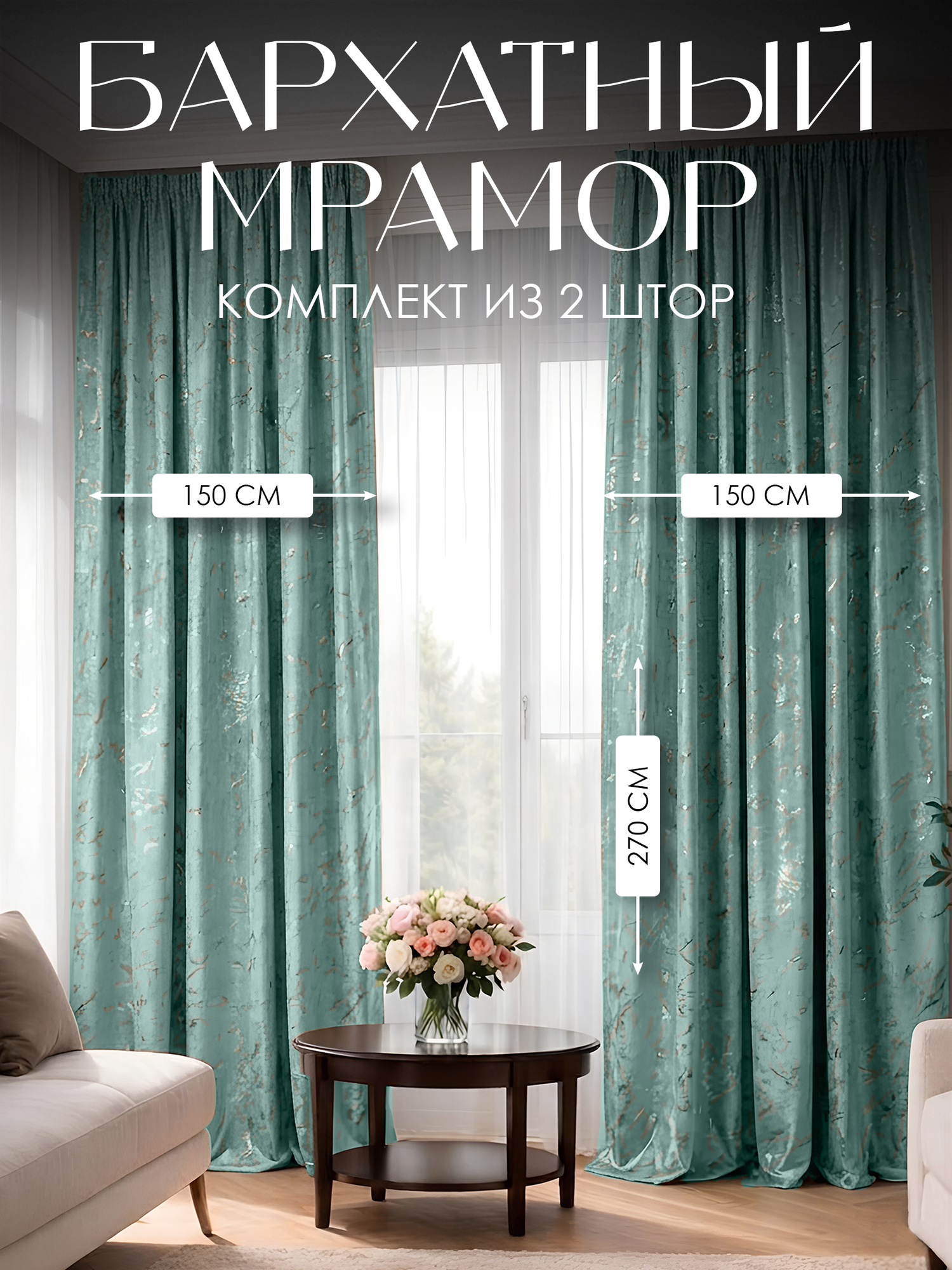 Шторы для гостиной Postellini, бархатный мрамор, комплект штор 300x270см, 2 шт