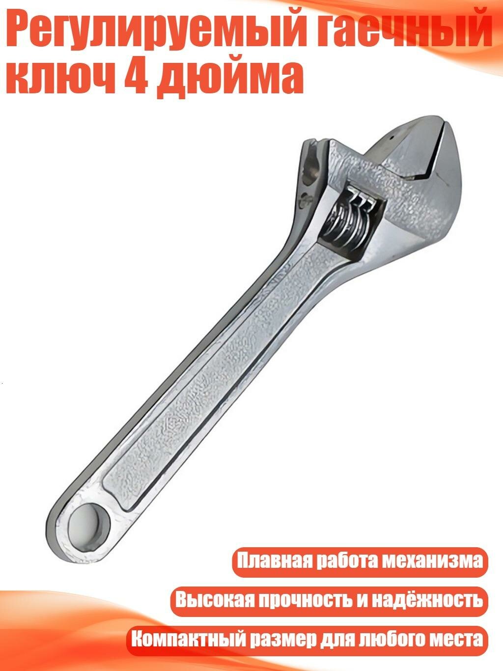 Регулируемый гаечный ключ 4 дюйма, Серебро 4 дюйма 100 мм