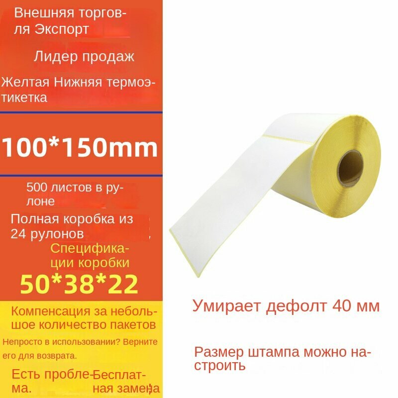 Термоэтикетки желтые самоклеящиеся 58×40 мм, 75×120 мм бумага для принтера штрих-кода расходный материал кассы