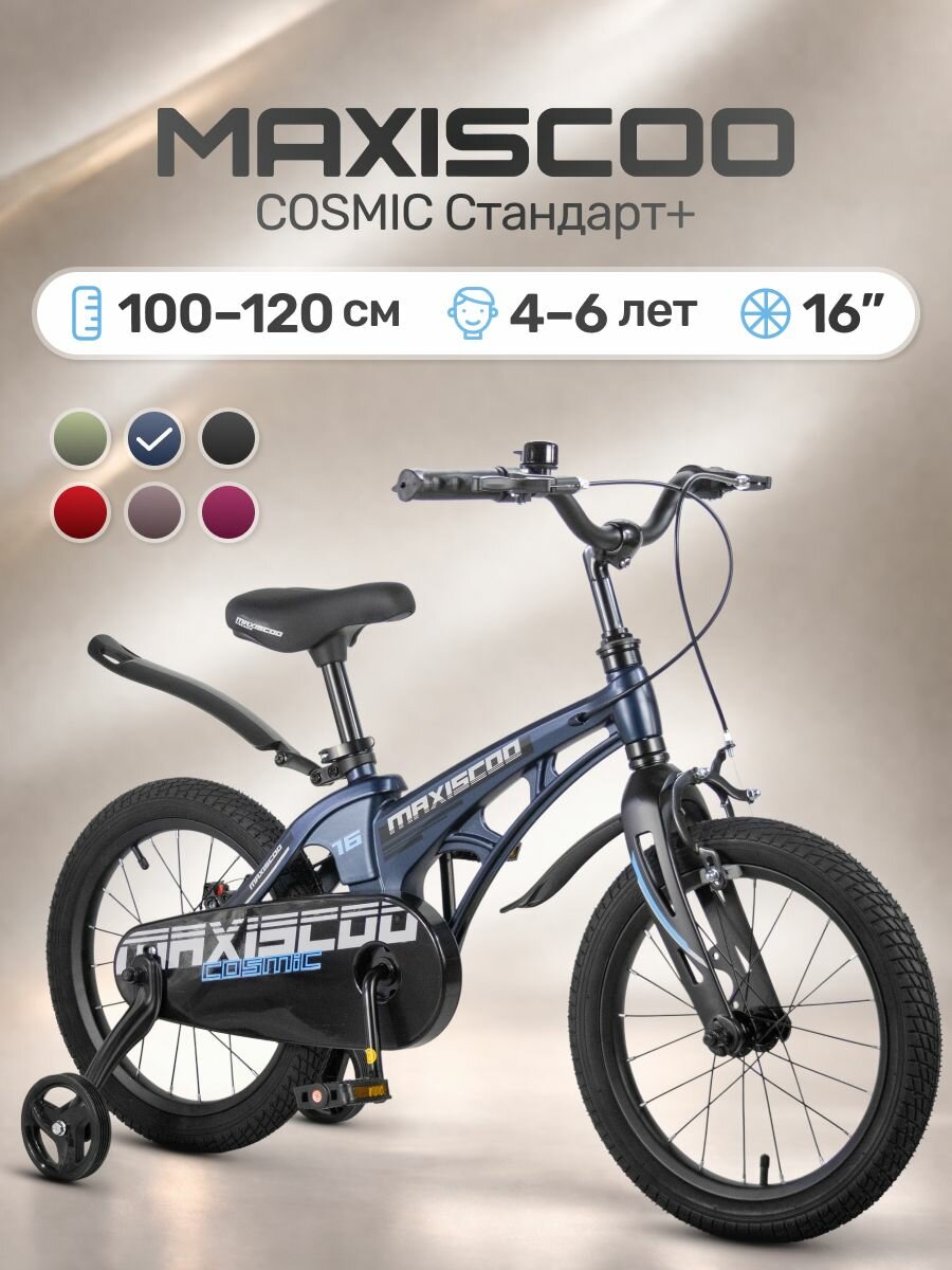 Велосипед детский двухколесный Maxiscoo COSMIC Стандарт 16 (2026) MSC-C1652