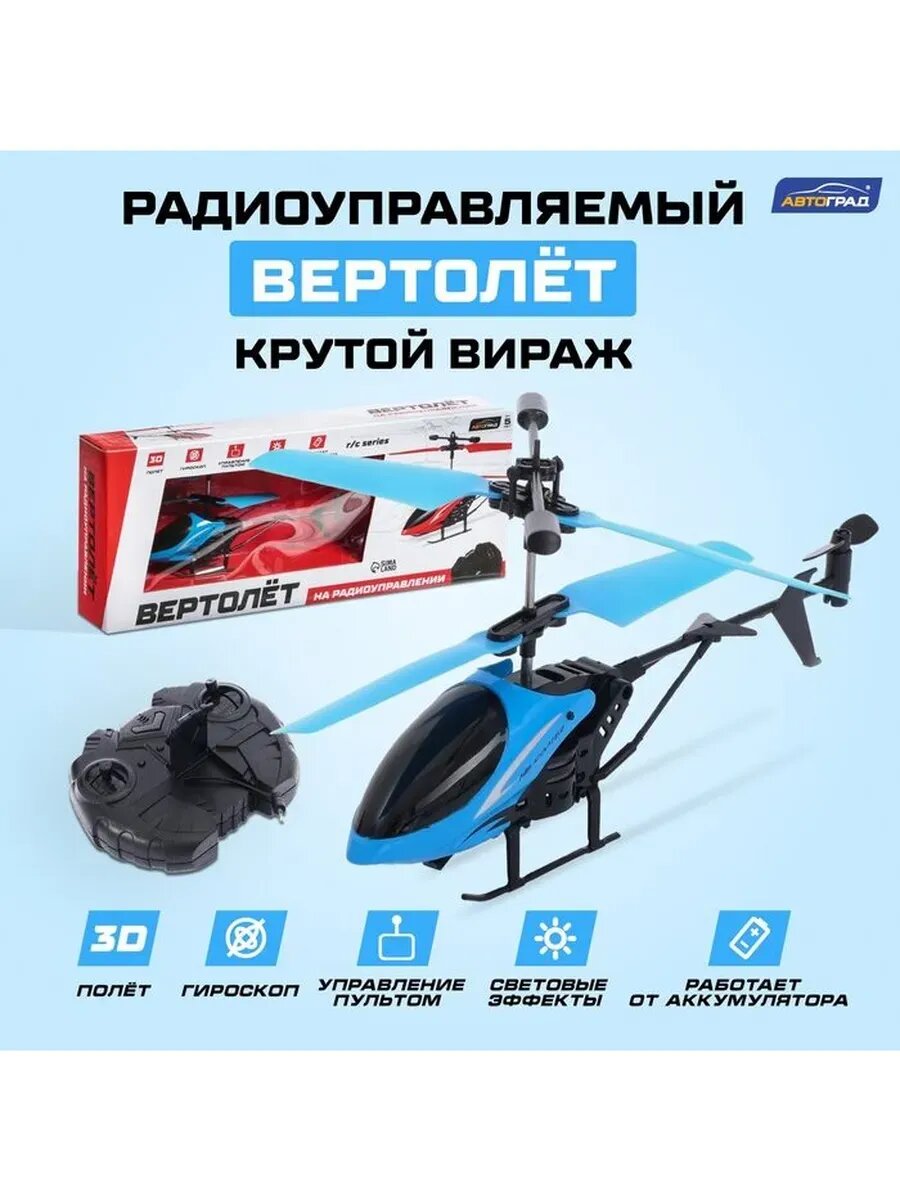 Вертолет радиоуправляемый «Крутой вираж», цвет голубой