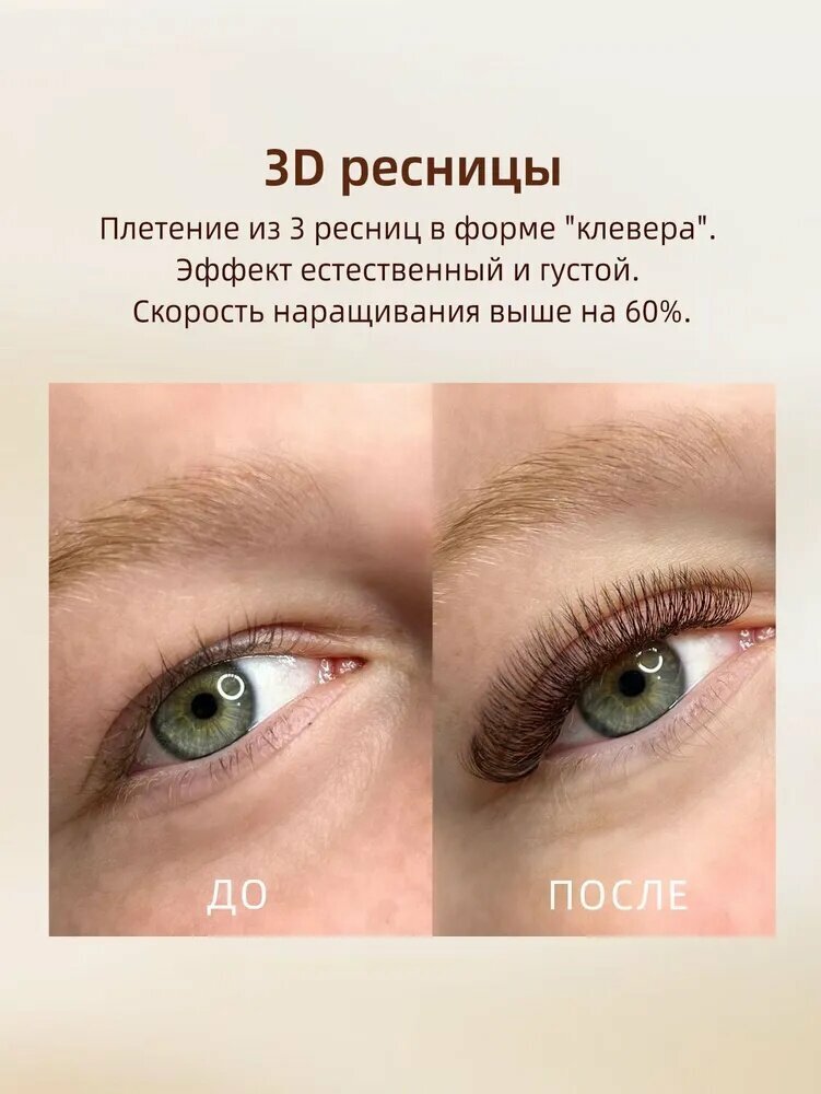 Yзкие 3D pесницы для наращивания готовые пучки коричневый W-образные 0.07 изгиб D/8-15mm Yelix