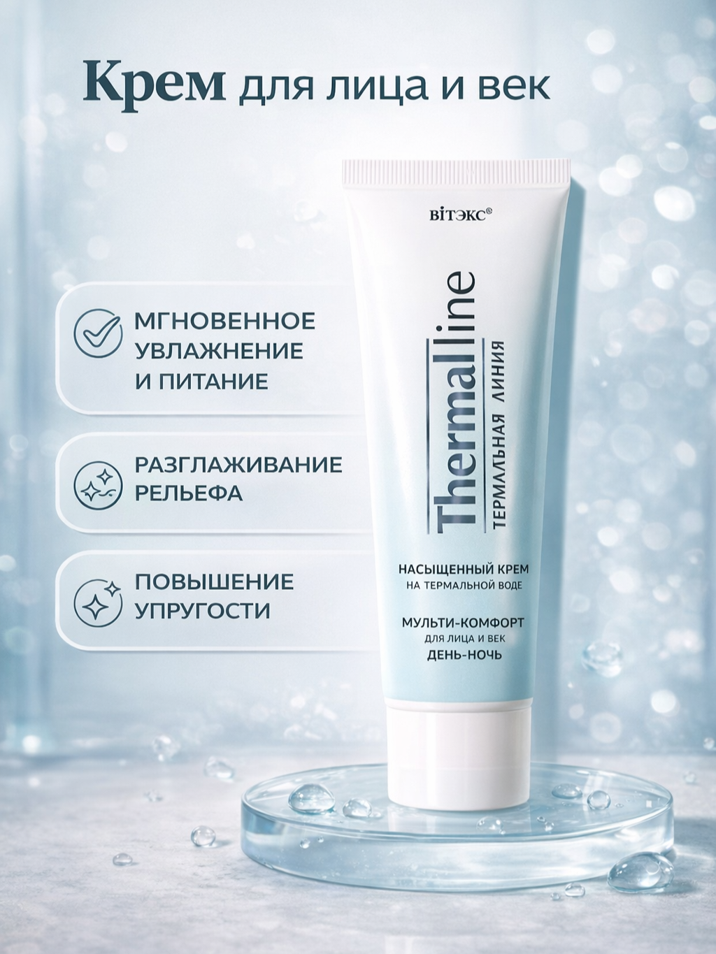 Насыщенный крем на термальной воде мульти-комфорт для лица и век день-ночь, 75мл.