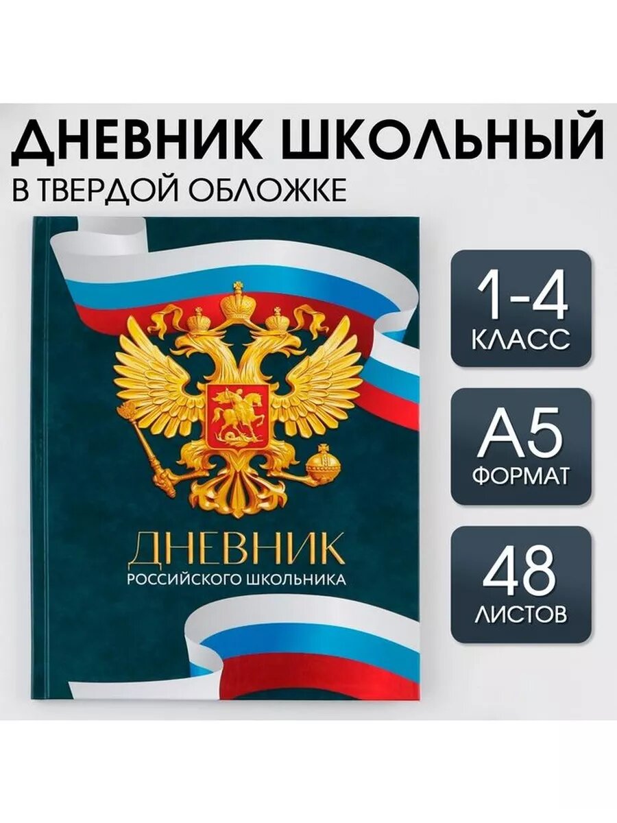 Дневник школьный 1-4 класс «Россия»