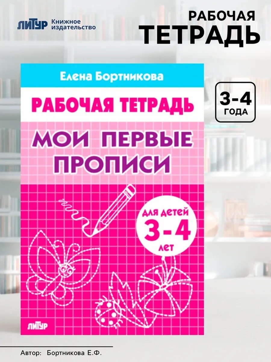 Тетрадь рабочая для детей 3-4 лет, Бортникова Е.