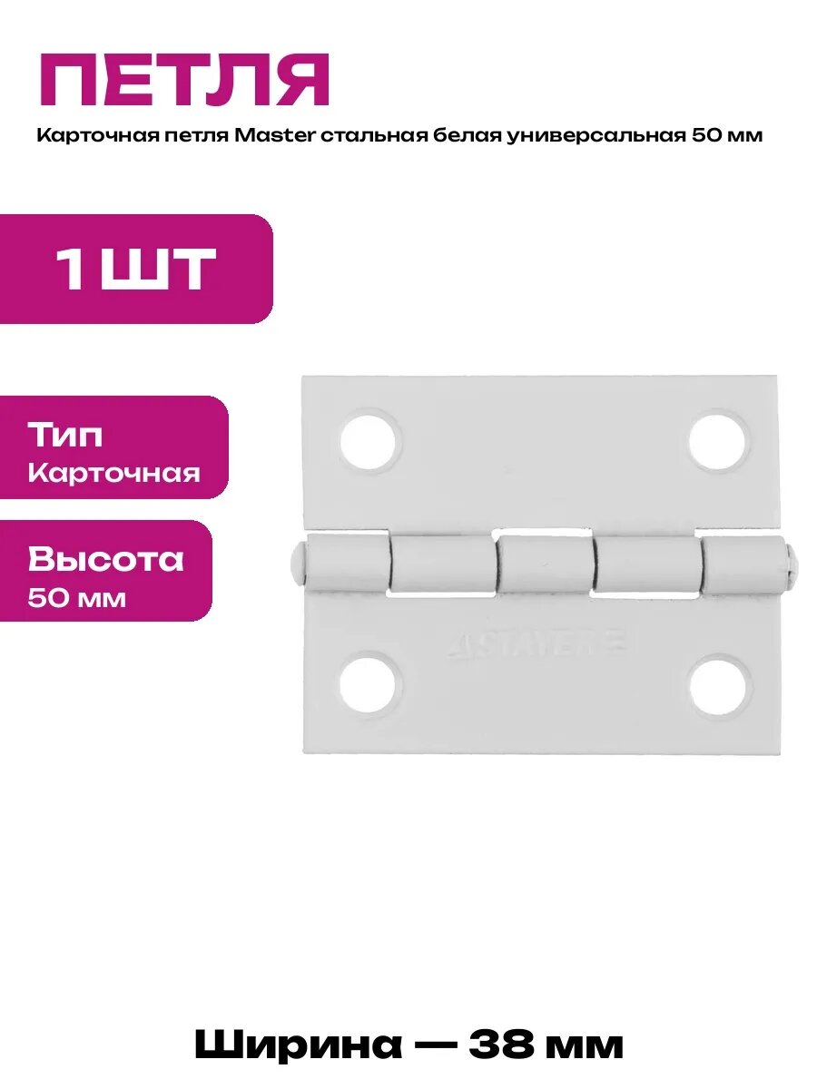 Петля Master стальная универсальная белая врезная 50х38 мм