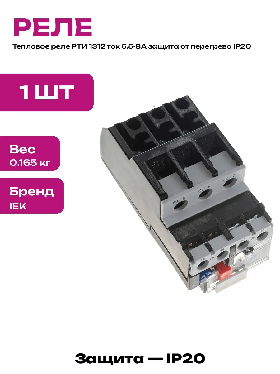 Тепловое реле РТИ 1312 регулировка 5.5-8А напряжение до 660В