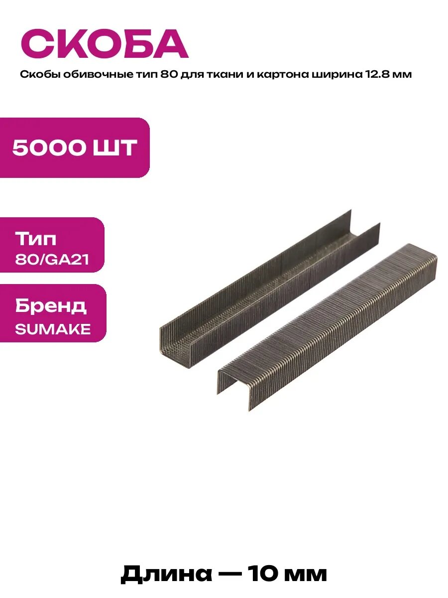 Скобы тип 80 для мебели и обивки ширина 12.8 мм ножка 10 мм