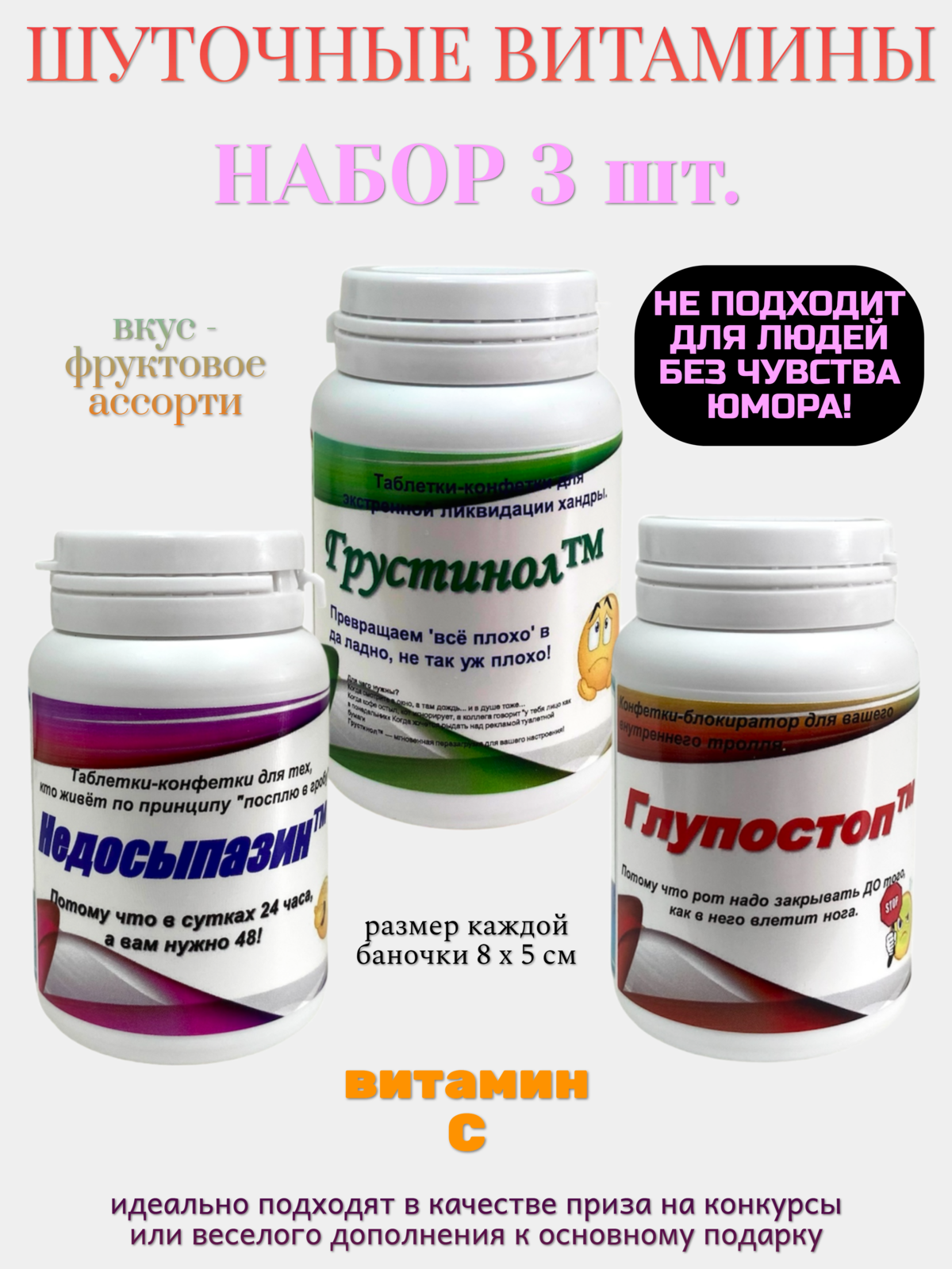 Шуточные конфеты Филькина Грамота набор 3 шт, ассорти, в пластиковых баночках