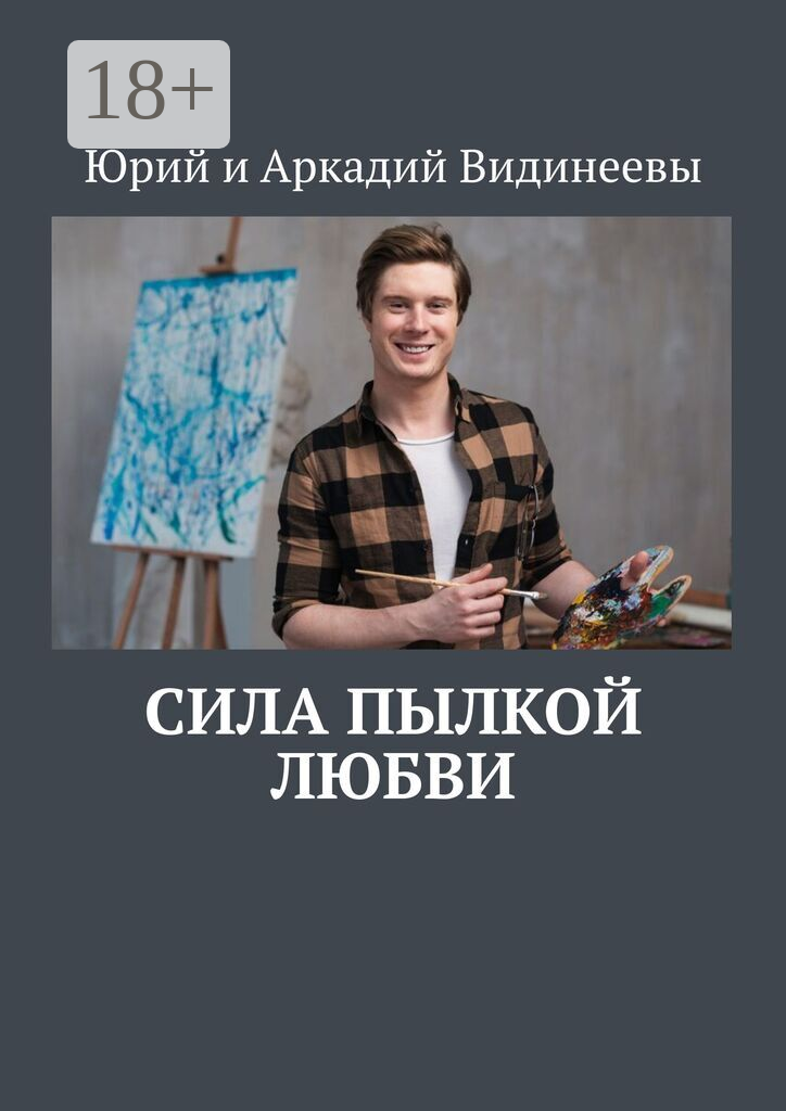 Сила пылкой любви