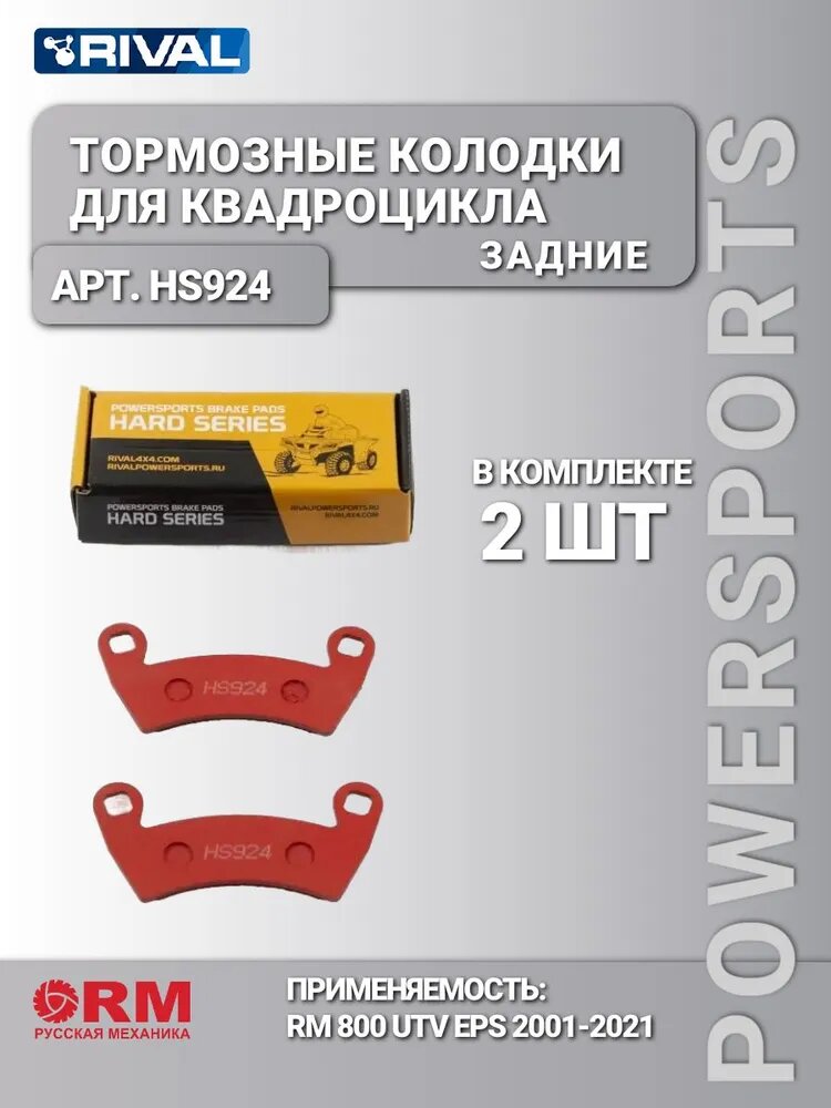Тормозные колодки для квадроцикла / RM / HS924
