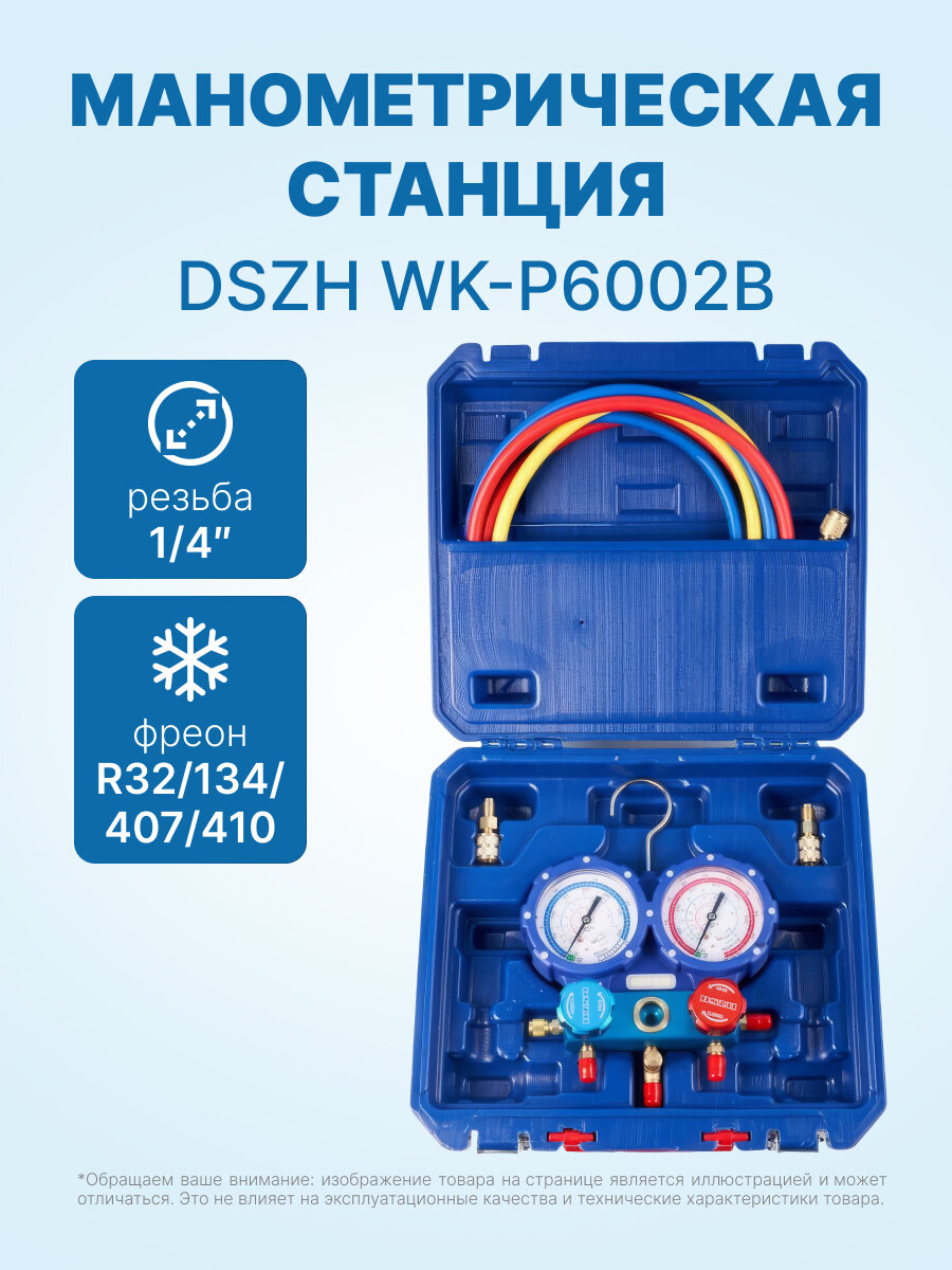 Манометрическая станция DSZH WK-P6002B (R32/134/407/410; 2-х вент; шланги 1.5м до 55 Bar-1/4"SAE, 2 адаптера AD89, манометры 80мм, кейс)