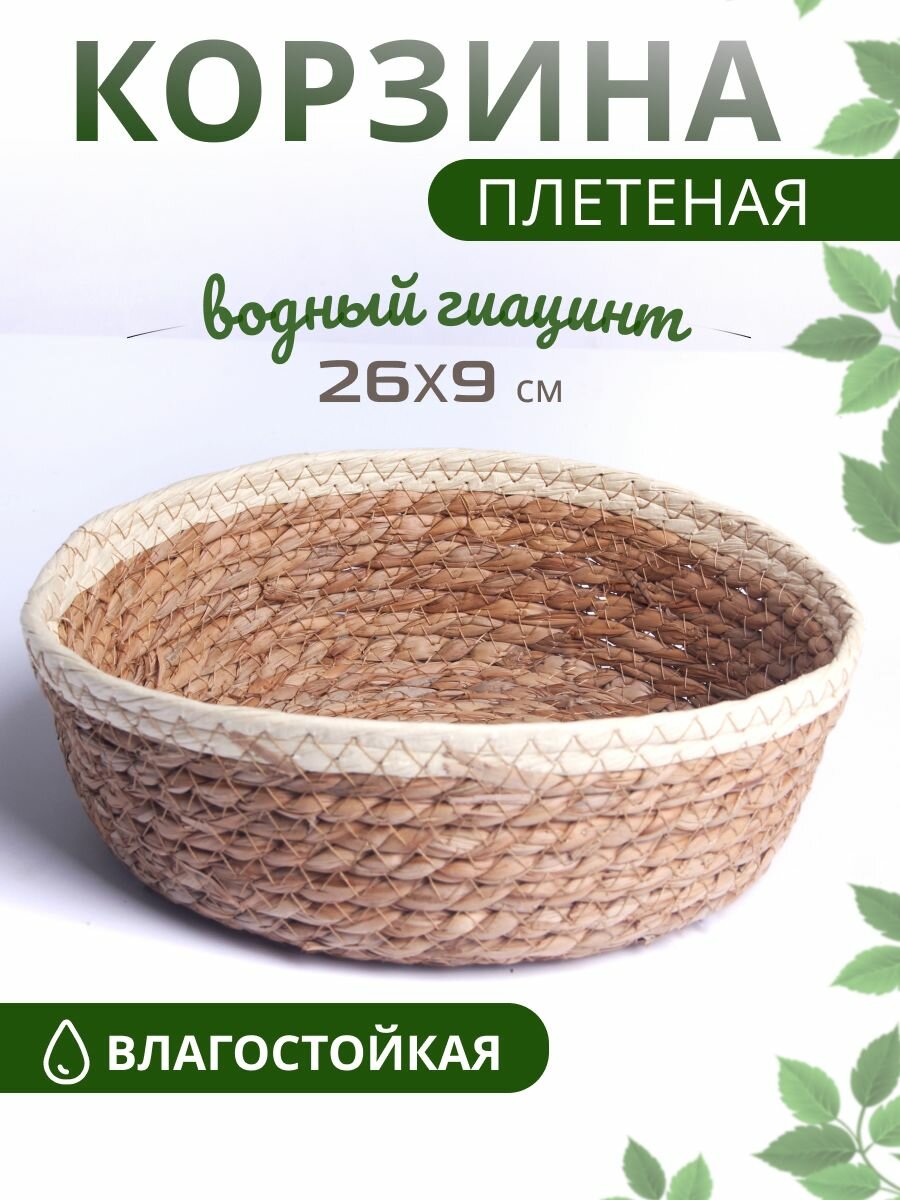 Корзинка для хранения плетёная 26 см для мелочей водный гиацинт