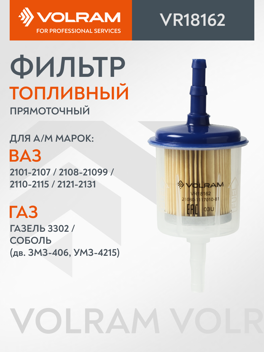 Фильтр топливный VOLRAM для ВАЗ 2101-2108, 2110-2115, 2121; прямоточный