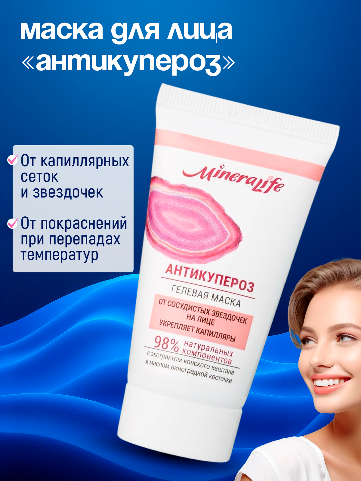 Антикупероз гелевая маска от покраснений и купероза БиоБьюти MineraLife, 50мл