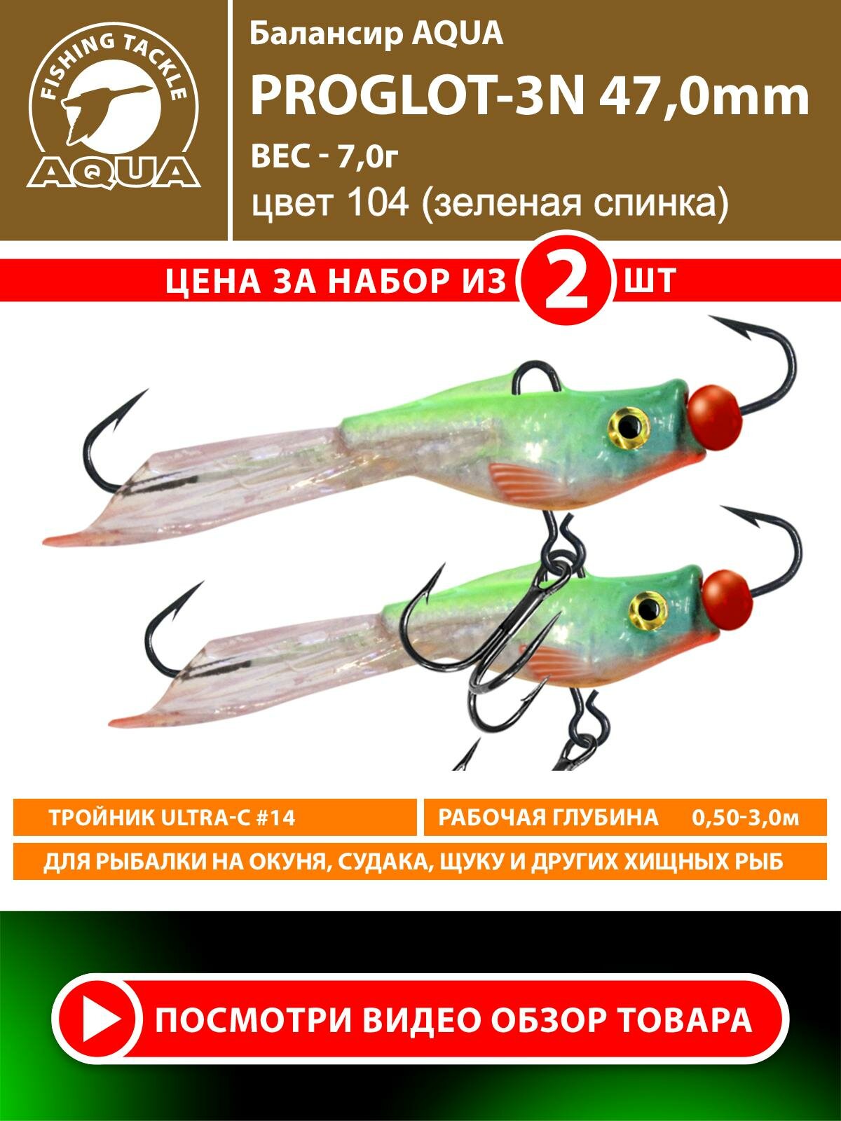 Балансир для зимней рыбалки AQUA PROGLOT-3N 47,0mm, вес - 7,0g, цвет 104 (зеленая спинка) 2шт