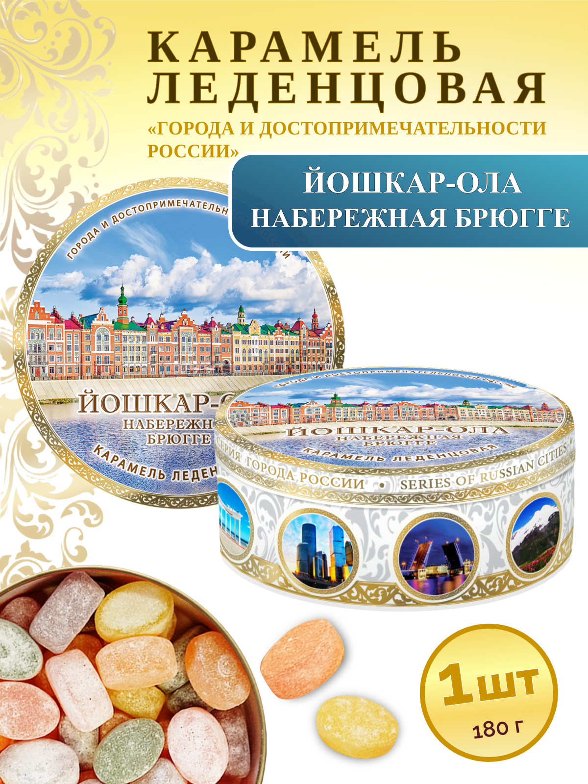 Леденцы карамель Woodenking сувенирная "Йошкар-Ола - Набережная", ассорти, без ГМО, в жестянной банке, 1 шт