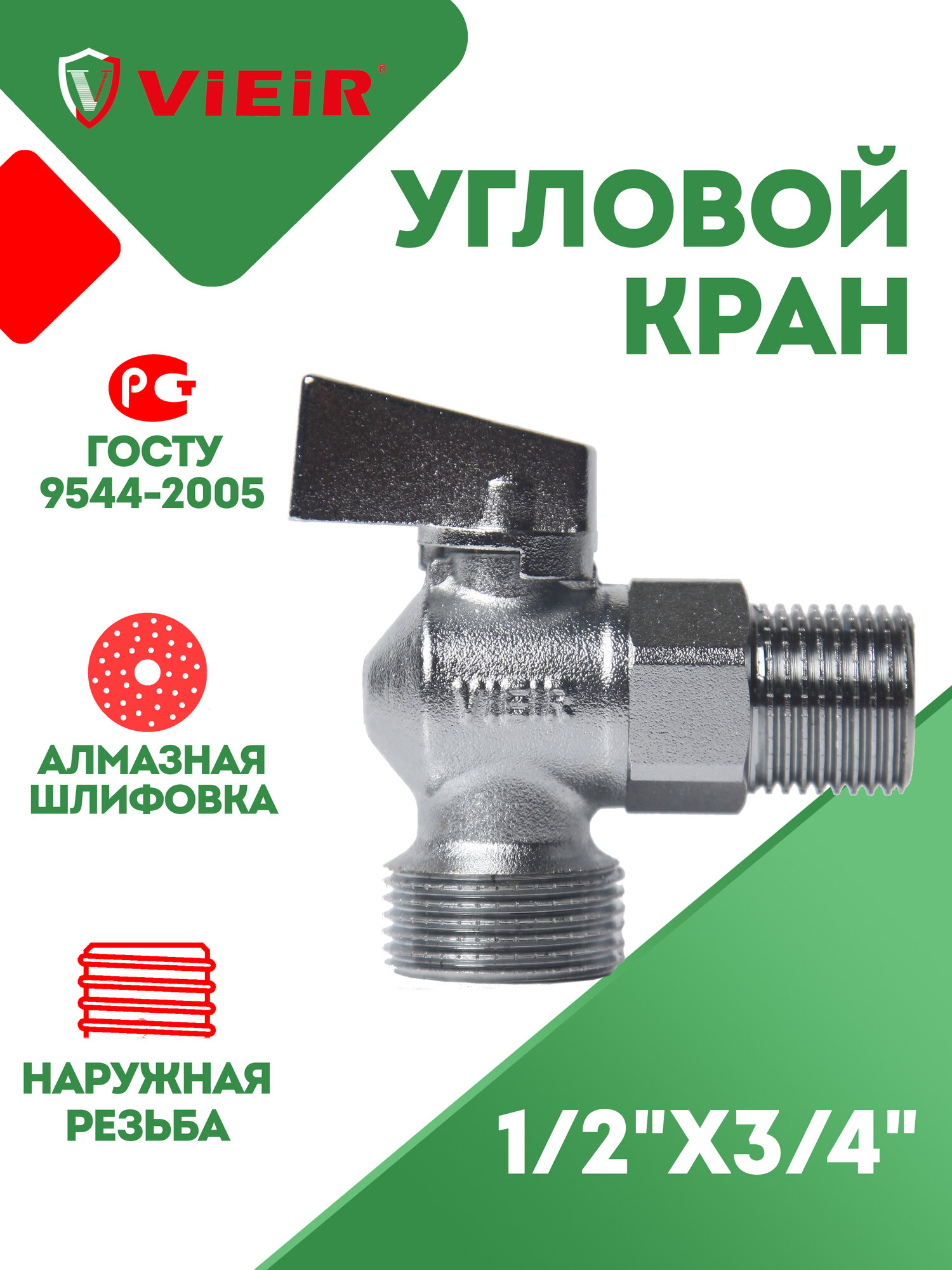 Кран угловой для стиральной / посудомоечной машины 1/2" х 3/4" VIEIR