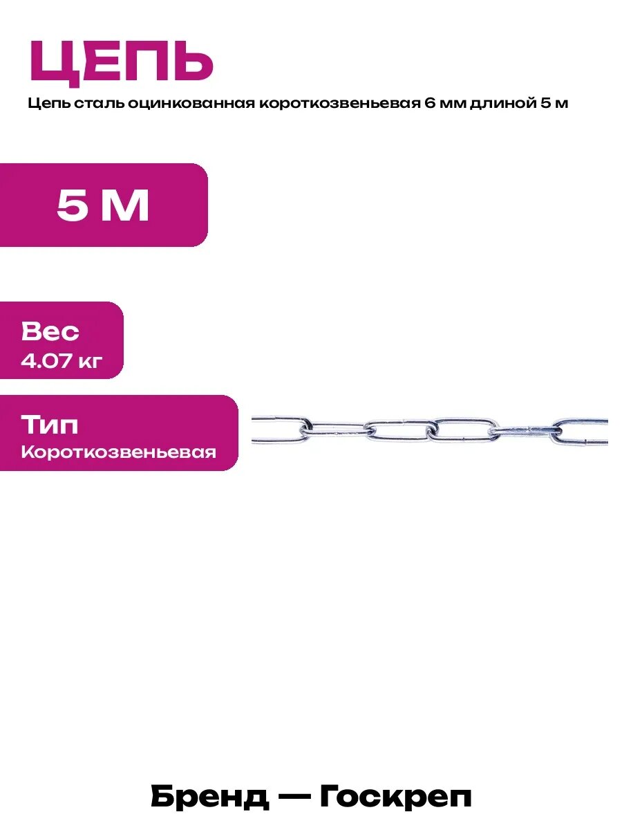 Грузоподъемная цепь стальная короткозвеньевая 6 мм 5 метров