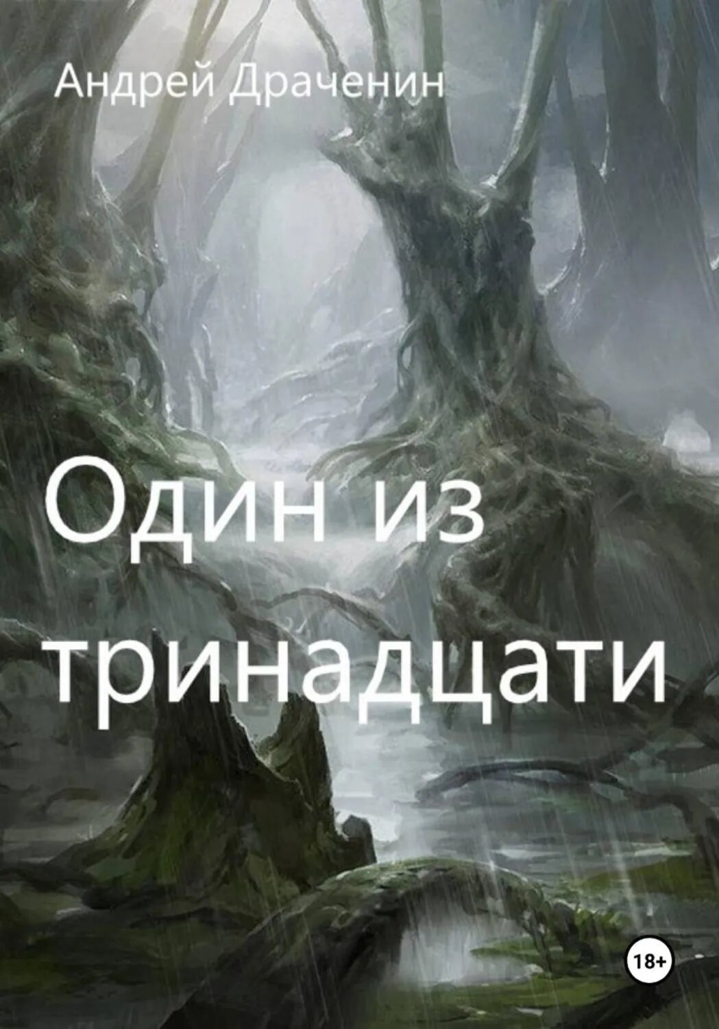 Один из тринадцати [Цифровая книга]