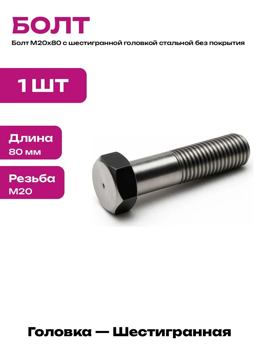 Болт стальной черный М20х80 шестигранный неполная резьба