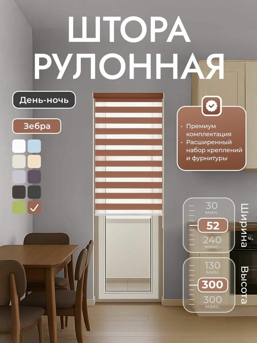 Рулонные шторы 52х300 см день/ночь (зебра), Карамельный день/ночь, комплектация Mini