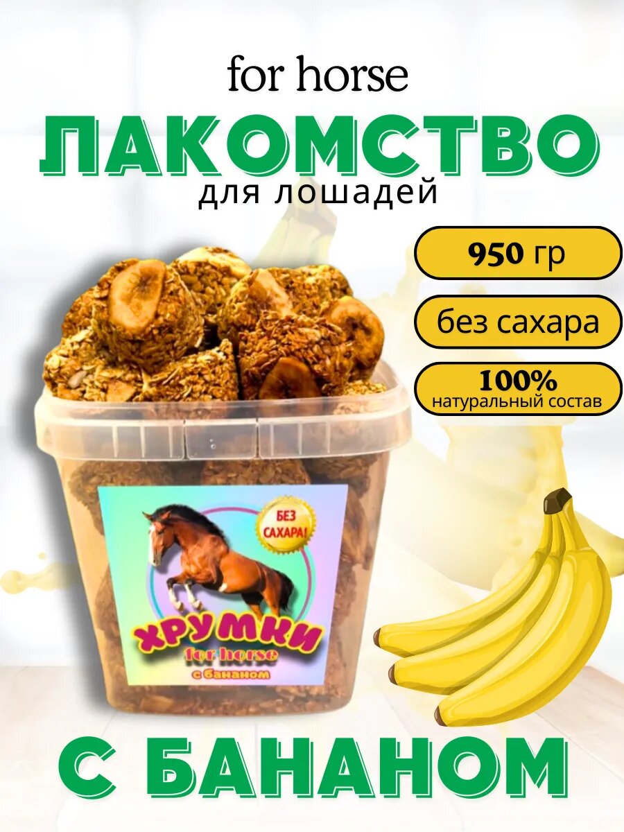 For Horse / Хрумки для лошадей с бананом, в гранулах, вес 950 г.