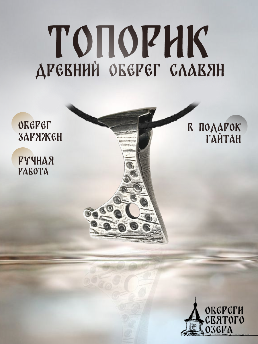 Оберег кулон на шею Святого озера "Топор Перуна", с чернением