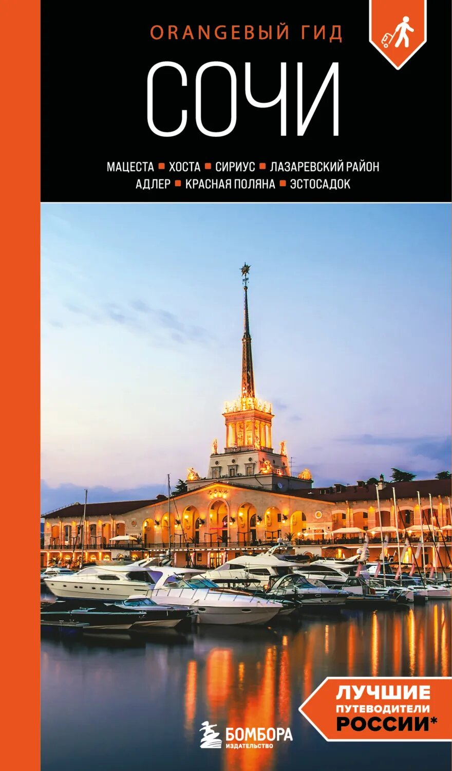 Сочи: Мацеста, Хоста, Сириус, Лазаревский район, Адлер, Красная Поляна, Эстосадок. Путеводитель. 2-е издание, исправленное и дополненное [Цифровая книга]