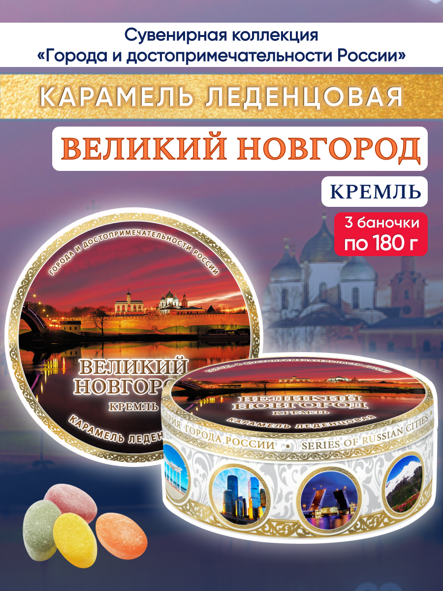 Леденцы карамель Wooden Dreams сувенирная "Великий Новгород - Кремль", ассорти, без ГМО, в жестянной банке, 3 шт