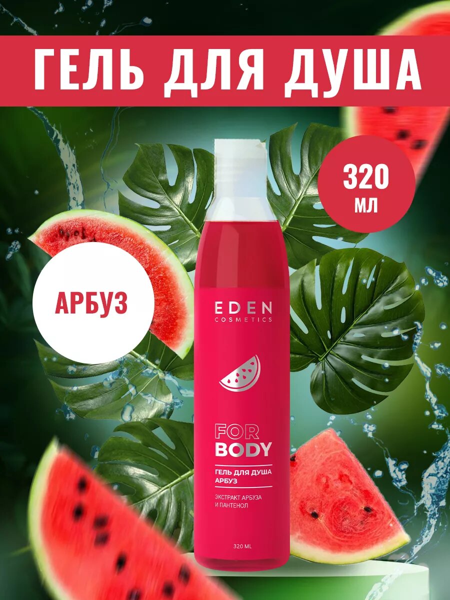 Гель для душа EDEN Арбуз, увлажняющий, для всех типов кожи, 320 мл