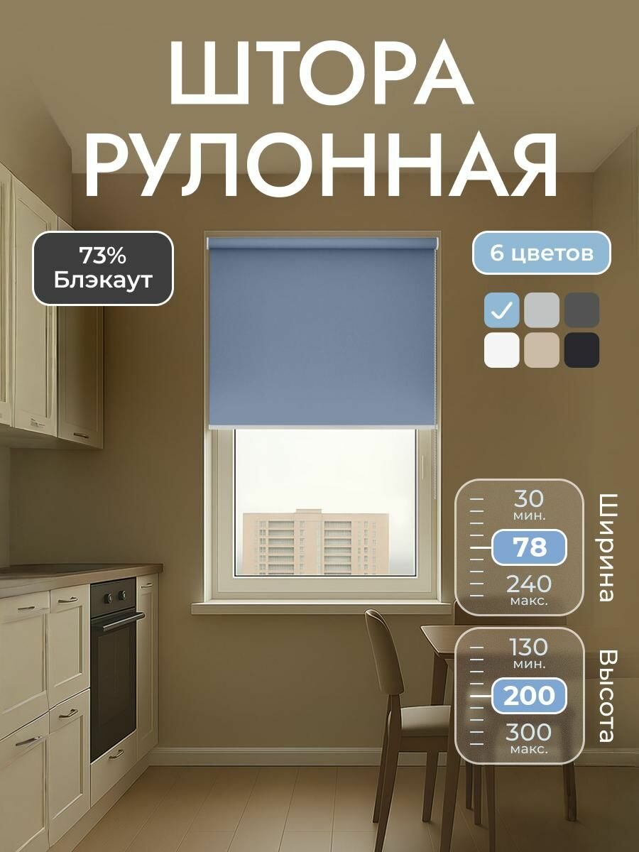 Рулонные шторы Альфа Голубой 78*200 см / Унистайл, на раму, на створку, однотонные