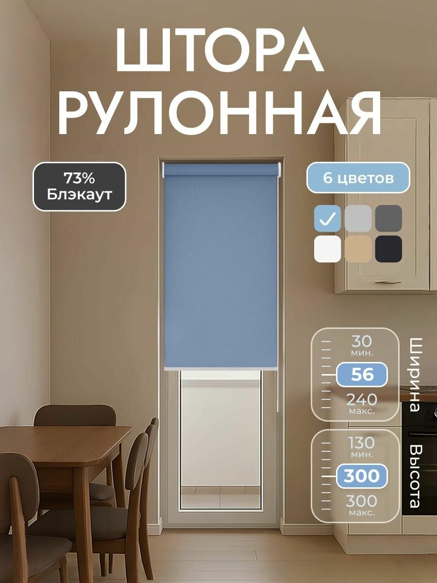 Рулонные шторы 56*300 см Альфа Голубой, высота 300 см, Унистайл, однотонные, на окно, в проем, на стену