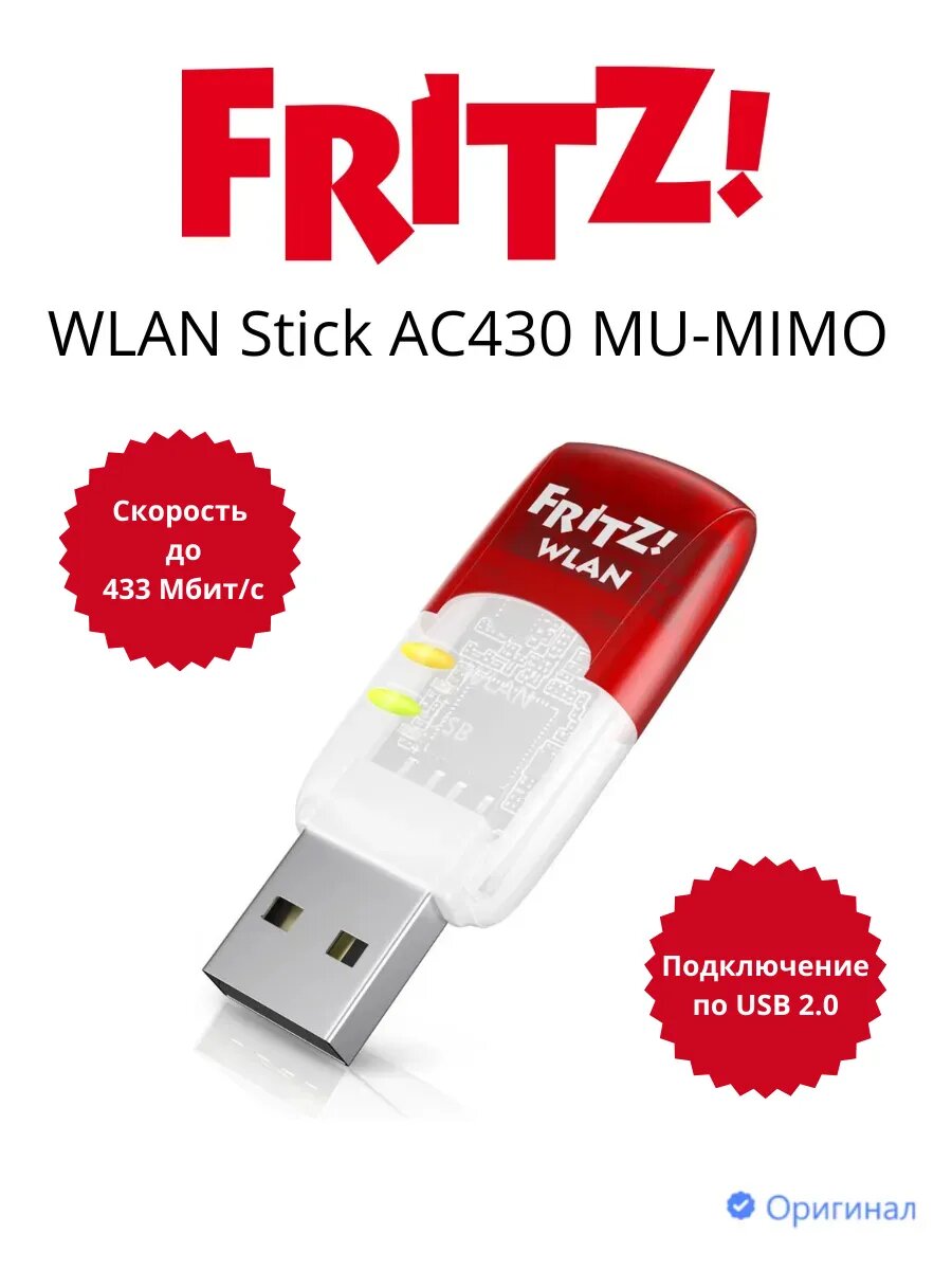 Wi-Fi-адаптер FRITZ! WLAN Stick AC 430, USB, MU-MIMO, двухдиапазонный, 433 Мбит/c