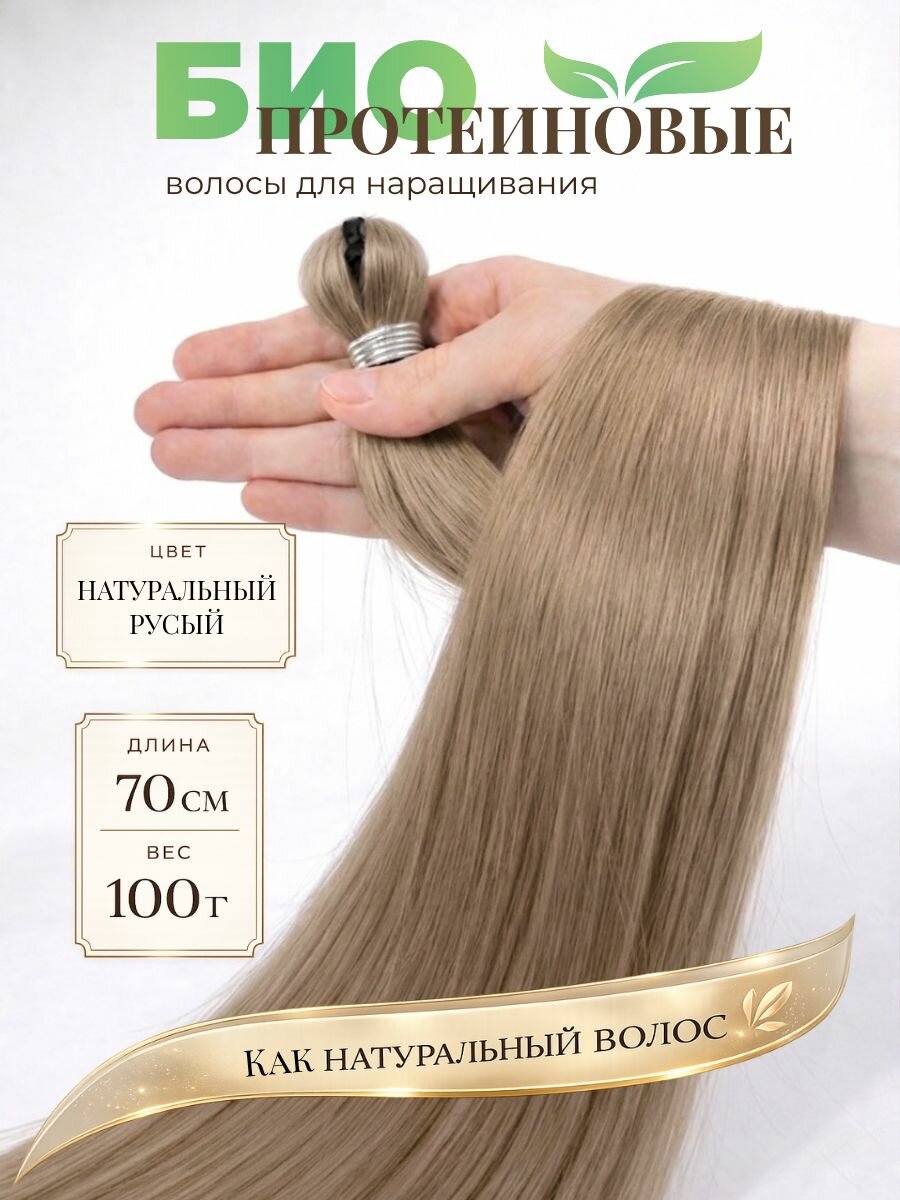Биопротеиновые Волосы для Наращивания FIAMMA, 70см, 100г, 1 шт