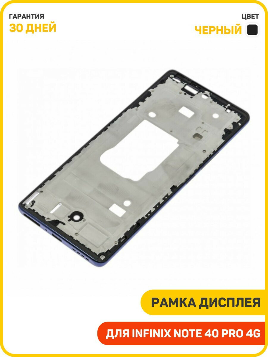 Рамка дисплея для Infinix Note 40 Pro 4G (в сборе) черный
