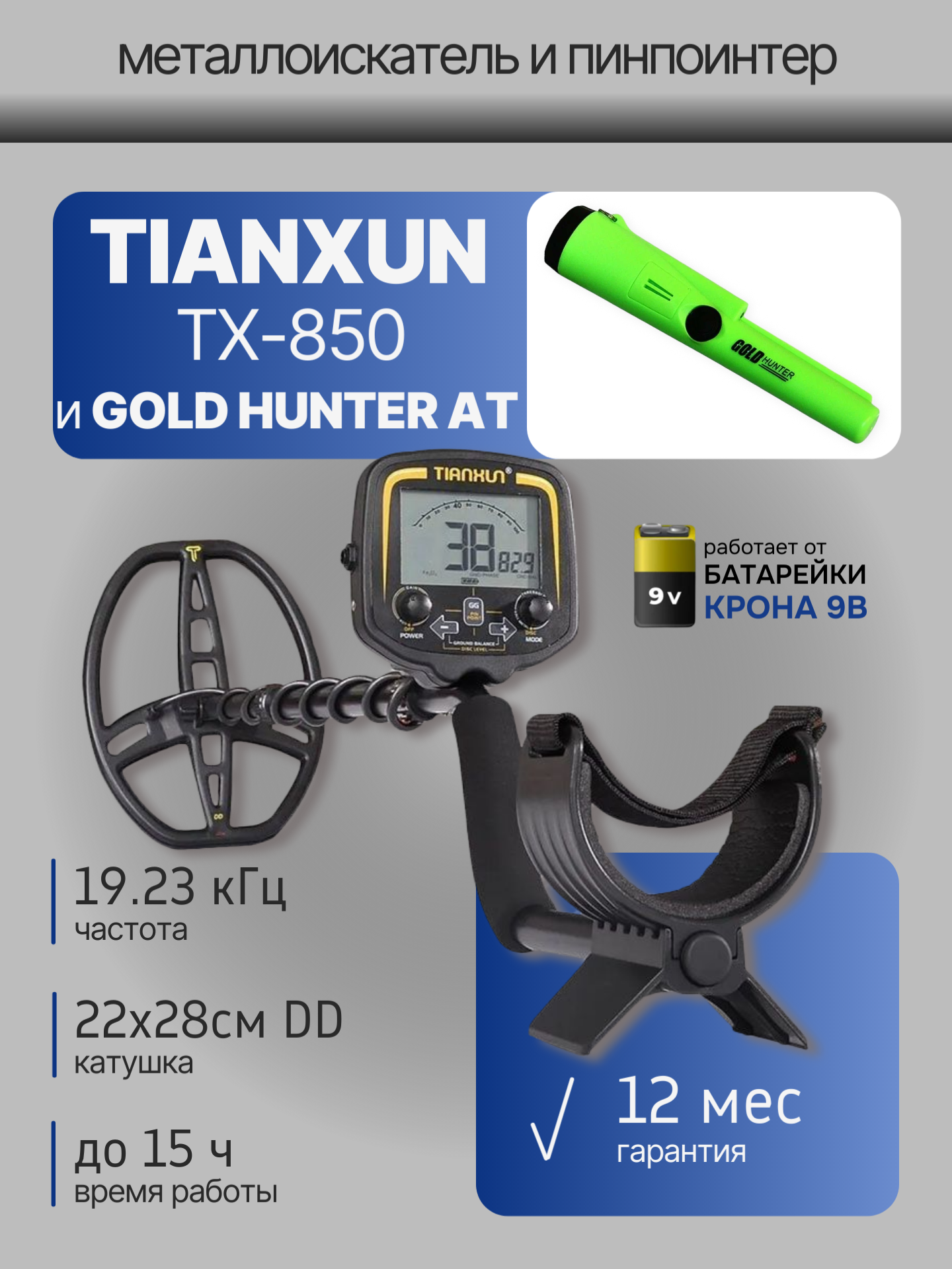 Металлоискатель Tianxun TX-850 и пинпоинтер Gold Hunter AT