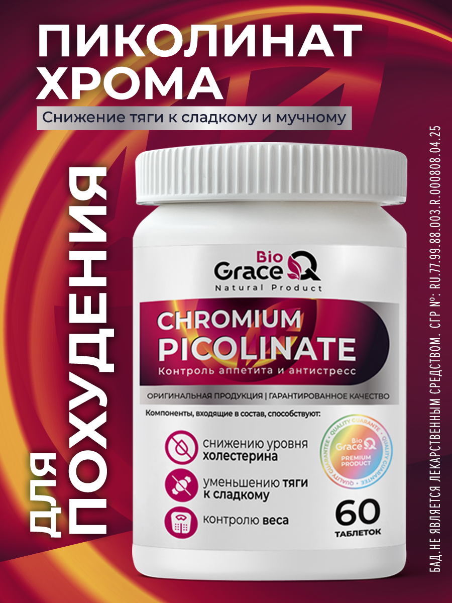 Пиколинат хрома + 5 НТР для похудения GraceBioQ, для снижения тяги к сладкому и мучному, 60 таб.