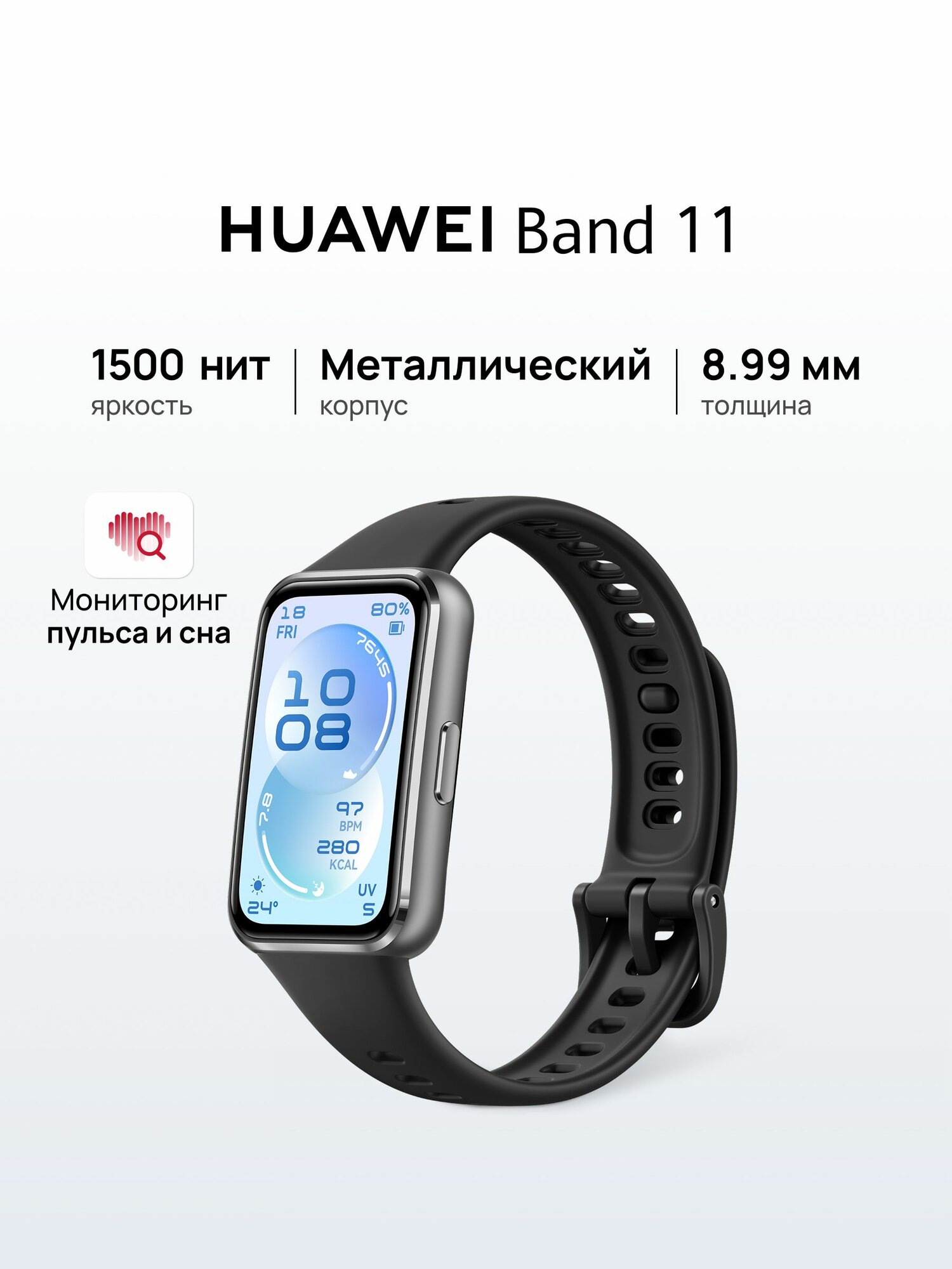 Фитнес браслет HUAWEI Band 11 Черный, алюминиевый корпус, Ростест (ЕАС)